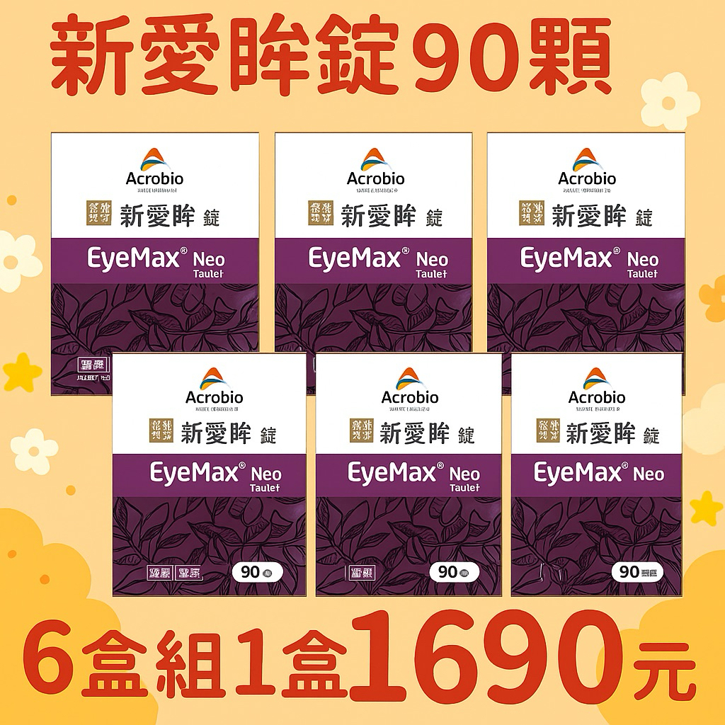 Acrobio 昇橋 新愛眸錠 90粒/盒（新包裝） | 蝦皮購物
