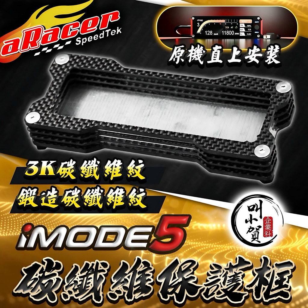 Aracer IMODE5 保護框 碳纖維 IMODE 5保護殼 鍛造碳 一般碳 IMODE5支架 磁吸支架 IMODE | 蝦皮購物