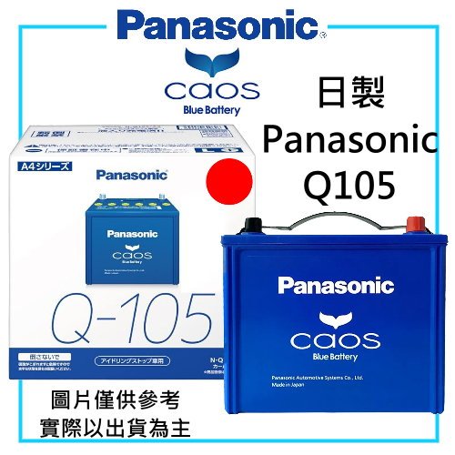 Panasonic 國際牌 Q105 日本原裝 Q85 Q90 Q100 加強版 怠速啟停車專用 馬自達 odyssey | 蝦皮購物