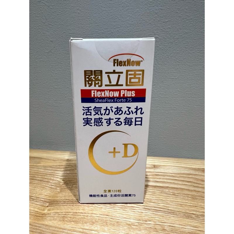 【現貨秒出】FlexNow Plus 關立固軟膠囊(加D) 120粒/瓶 | 蝦皮購物