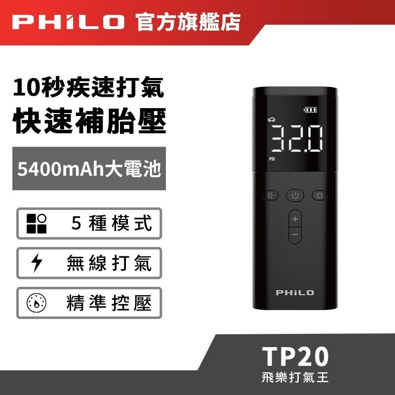【Philo飛樂】打氣王TP20 無線電動打氣機 10秒快速補胎壓 胎壓偵測 車用打氣機 充氣機 自動充停 官方原廠直送 | 蝦皮購物