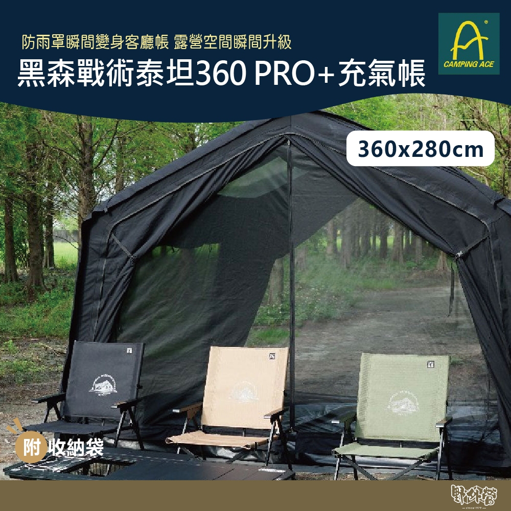 Camping Ace 野樂黑森戰術泰坦360 PRO+充氣帳 ARC-647【野外營】帳篷 露營 防雨罩 屋型帳 | 蝦皮購物