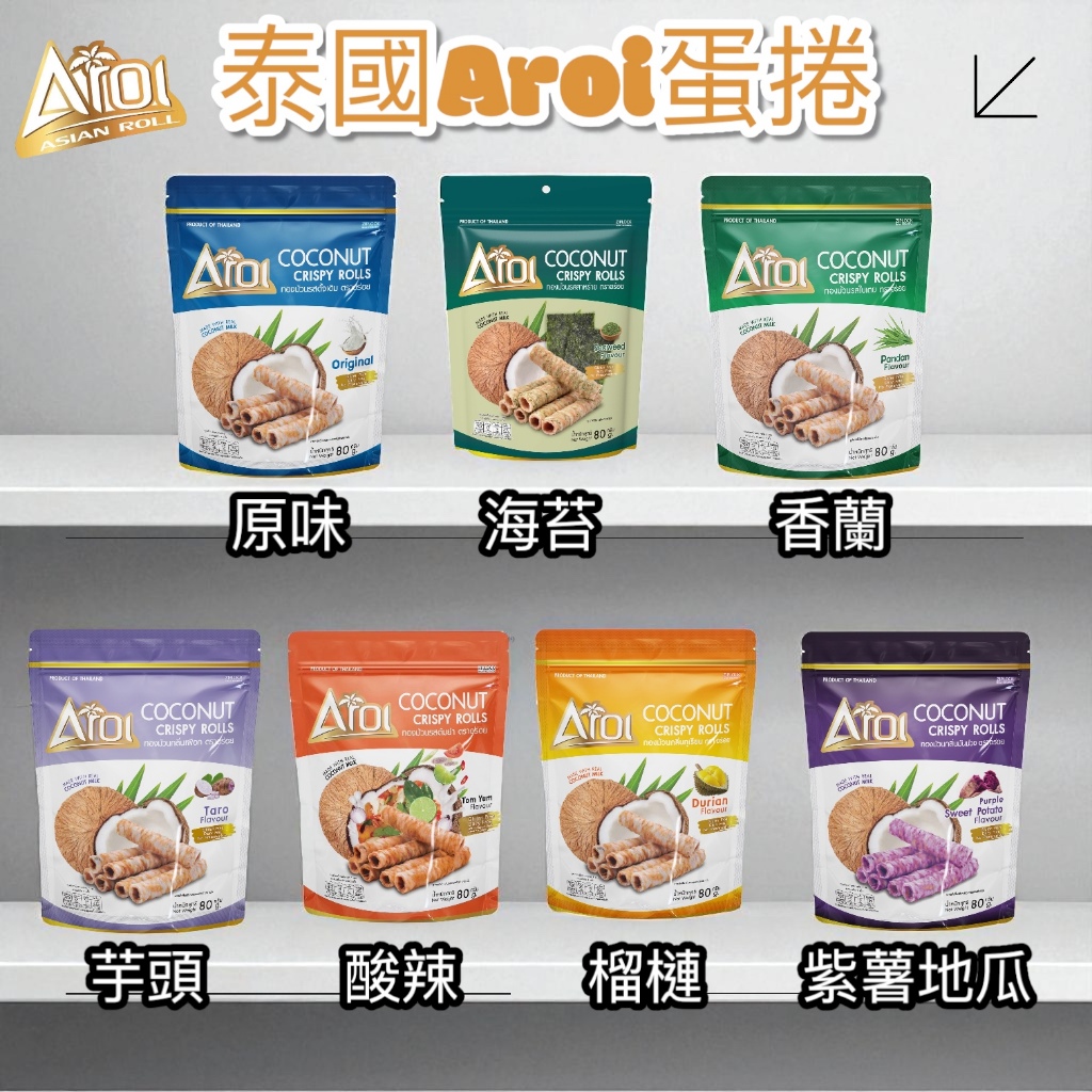 泰國 🇹🇭 Aroi 椰子蛋捲｜ 原味 椰子捲 紫薯 榴槤 芋頭 香蘭 海苔 酸辣 泰國零食 | 蝦皮購物
