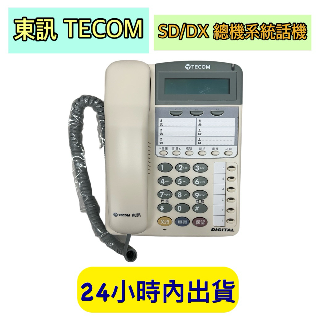 【保固一年】含稅 東訊 SD7706EX SD7710EX SD系列話機 SD-7710E SD-7706E 顯示話機 | 蝦皮購物