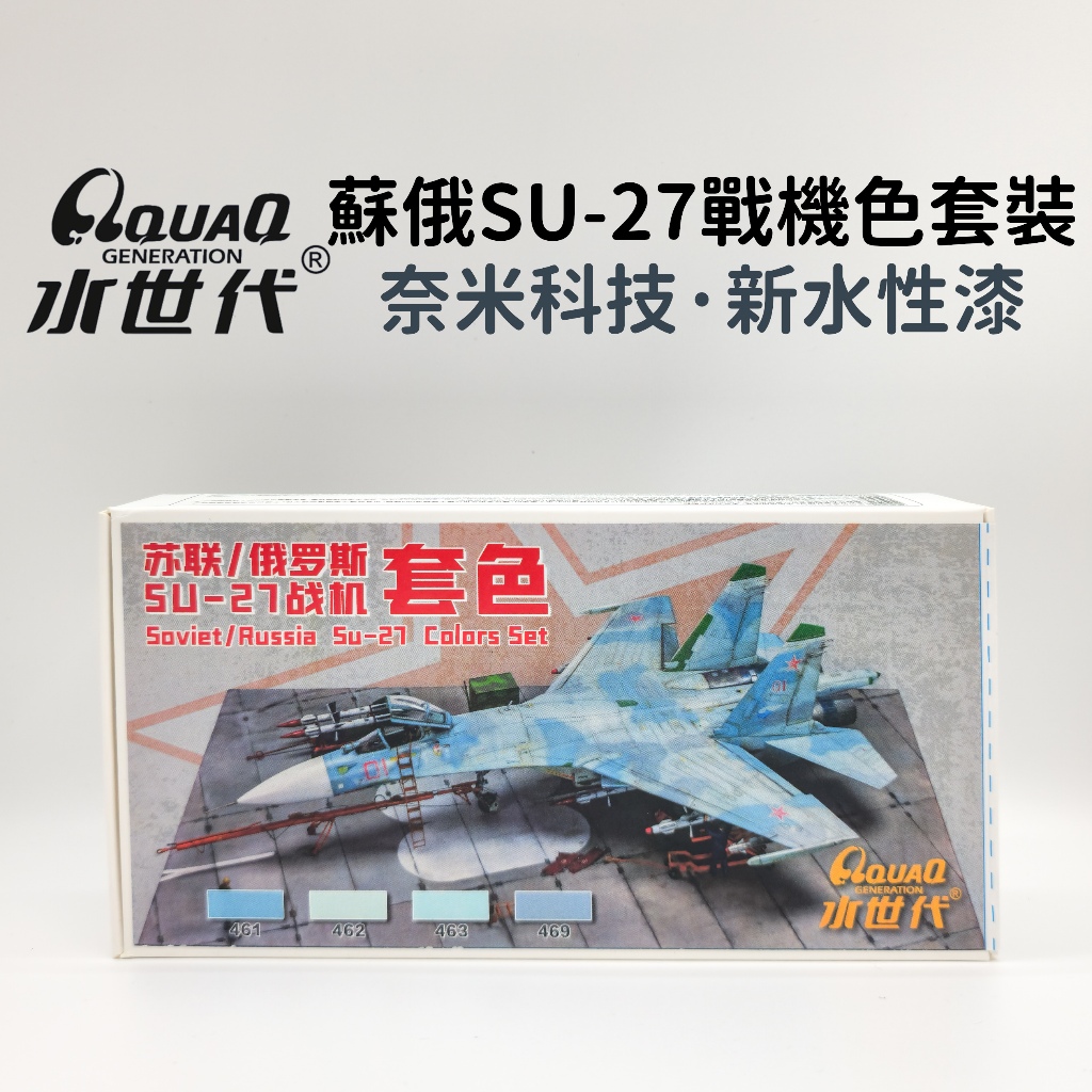 【小短腿玩具世界】水世代 TZ-006 蘇俄 SU-27 戰機色套裝 水性漆 奈米科技 無氣味 無毒 鋼彈 軍模 公仔 | 蝦皮購物