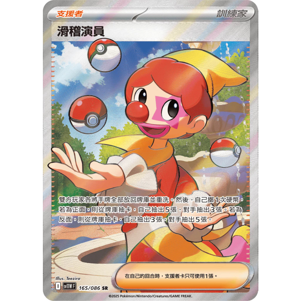 【企鵝卡鋪】PTCG 中文版『滑稽演員 SR』寶可夢卡牌 SV11W 165/086 全圖 閃卡 | 蝦皮購物