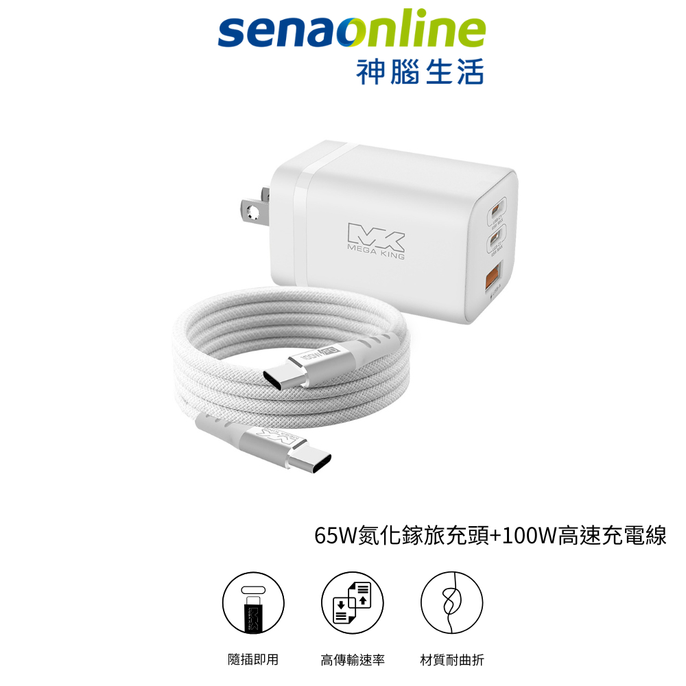 MEGA KING 65W 超快充旅行組(65W氮化鎵旅充頭+100W高速充電線) 神腦生活 | 蝦皮購物