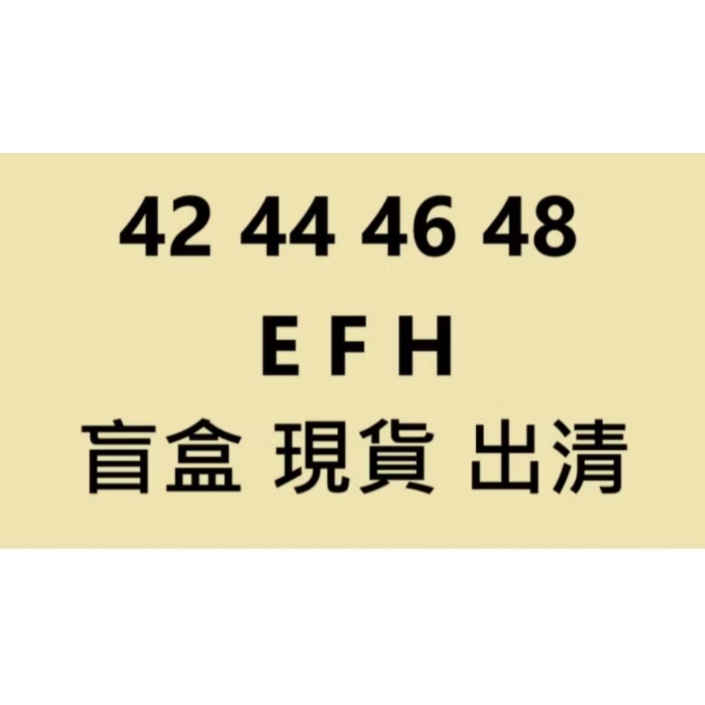 42F 42H 44E 44F 46E 46F 48E 48F 內衣褲 NG 盲盒 現貨 | 蝦皮購物
