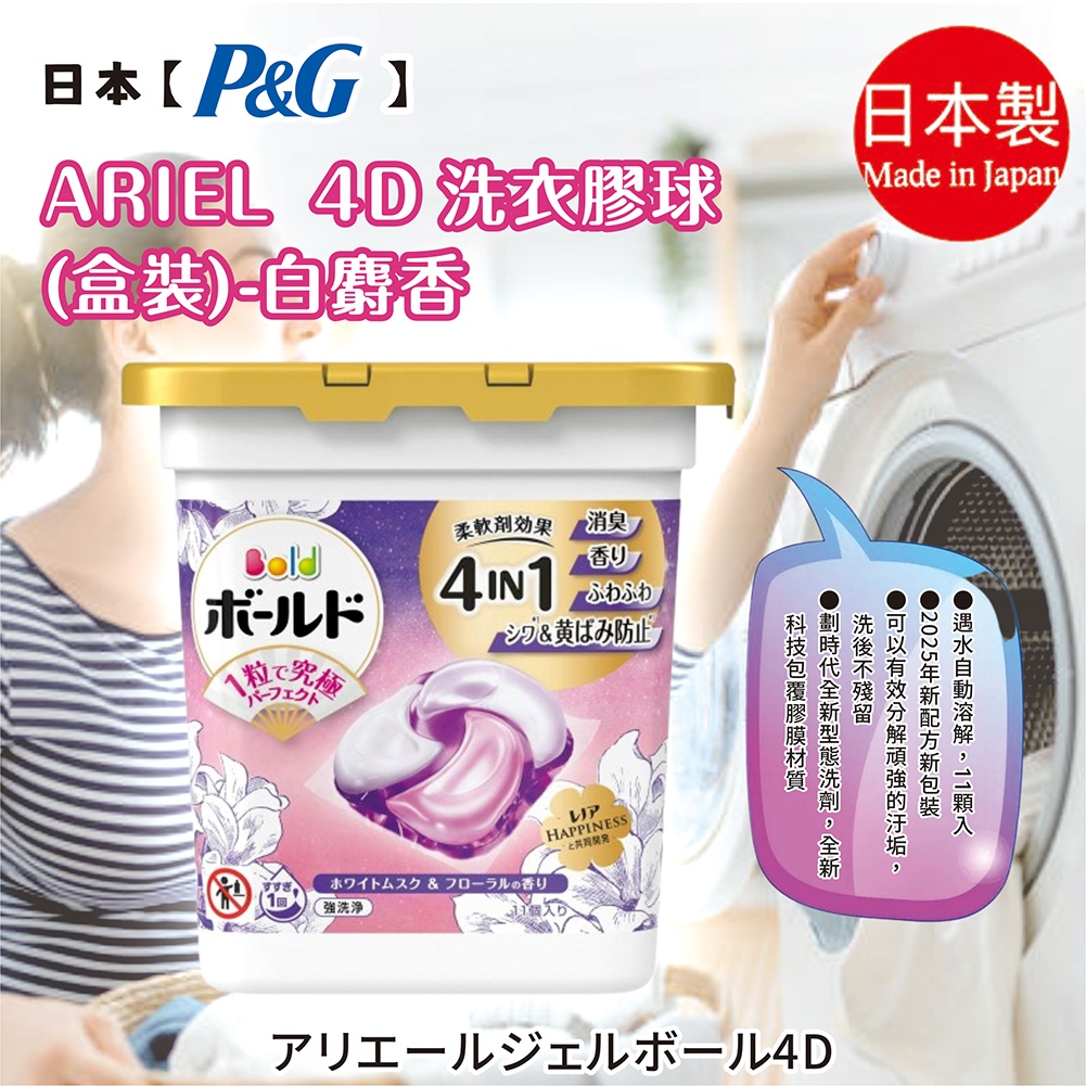 日本【P&G】ARIEL 4D 洗衣膠球【盒裝】-白麝香 ★6月新品★ 消臭 防臭 芳香 香氛 洗衣精 | 蝦皮購物