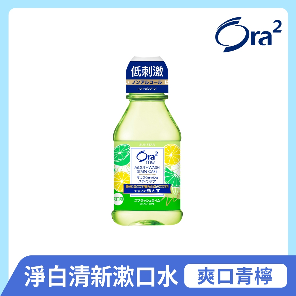 日本 Ora2 me 淨白清新漱口水-爽口青檸80ml 不含酒精 溫和不刺激 SUNSTAR 愛樂齒 三詩達官方直營 | 蝦皮購物