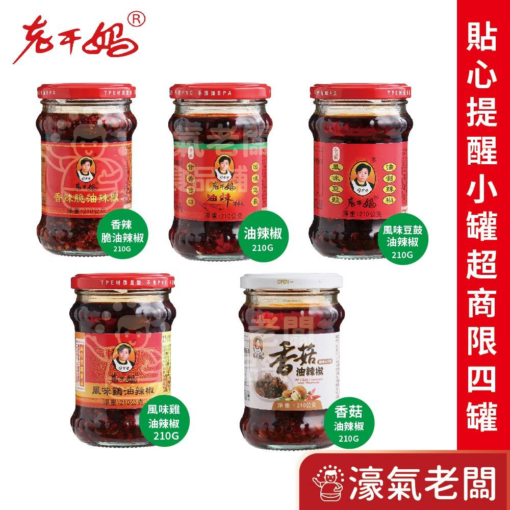 老干媽油辣椒 香辣脆油辣椒 風味雞油辣椒 豆豉油制辣椒210g/700g | 蝦皮購物