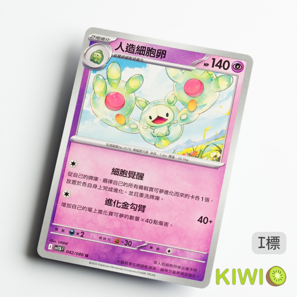KIWI 🥝 PTCG 中文版 U 人造細胞卵 SV11B 042/086 | 蝦皮購物