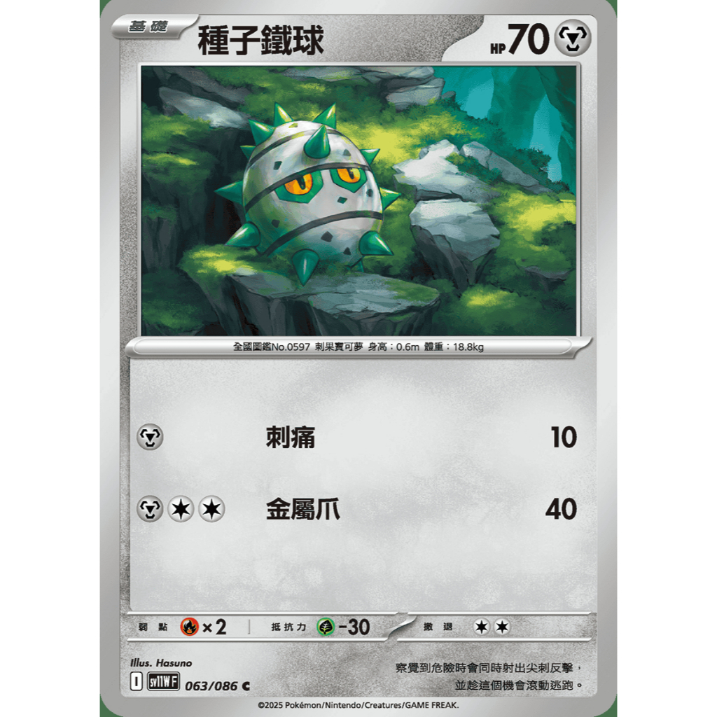 【湘琳淳真】寶可夢 PTCG 中文版 純白閃焰 種子鐵球 SV11W 063 中文 正版 卡牌 | 蝦皮購物