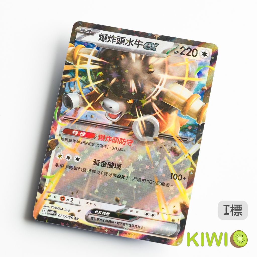 KIWI 🥝 PTCG 中文版 RR 爆炸頭水牛ex SV11W 075/086 特性 爆炸頭防守 | 蝦皮購物