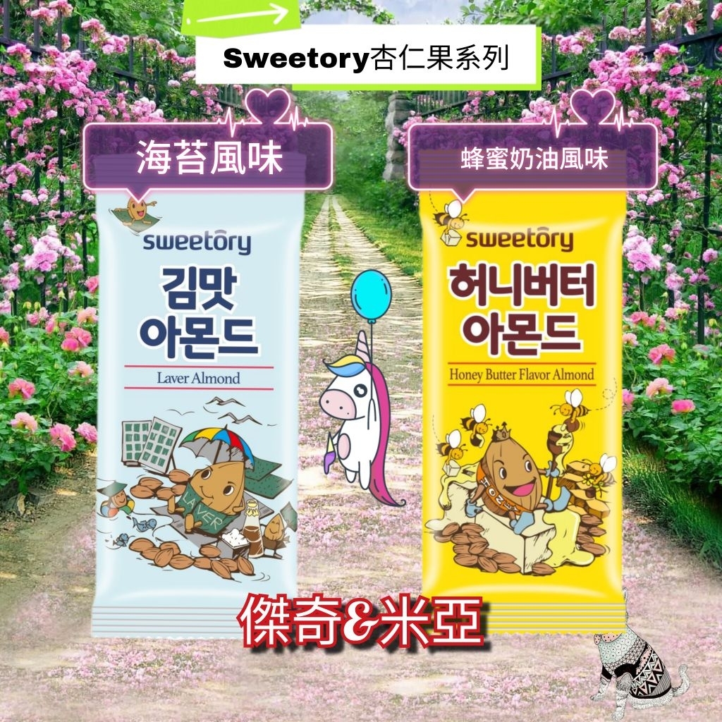 🇰🇷韓國進口 Sweetory 蜂蜜奶油風味/海苔/玉米風味 杏仁果 30g/包 | 蝦皮購物