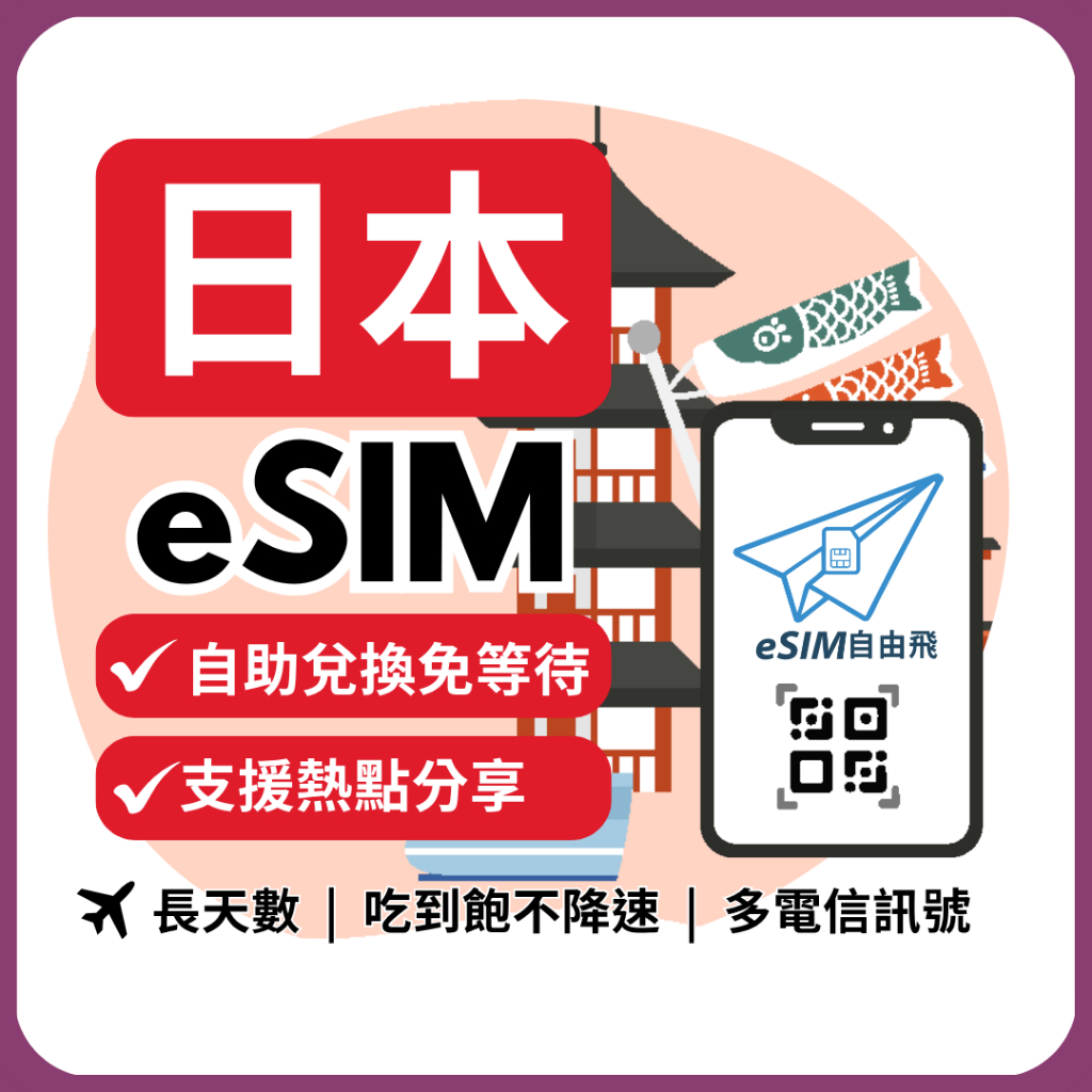 【eSIM自由飛】日本eSIM｜原生網路 24H發貨取件 網卡 沖繩 北海道 日本 吃到飽【長天數9~30天】 | 蝦皮購物