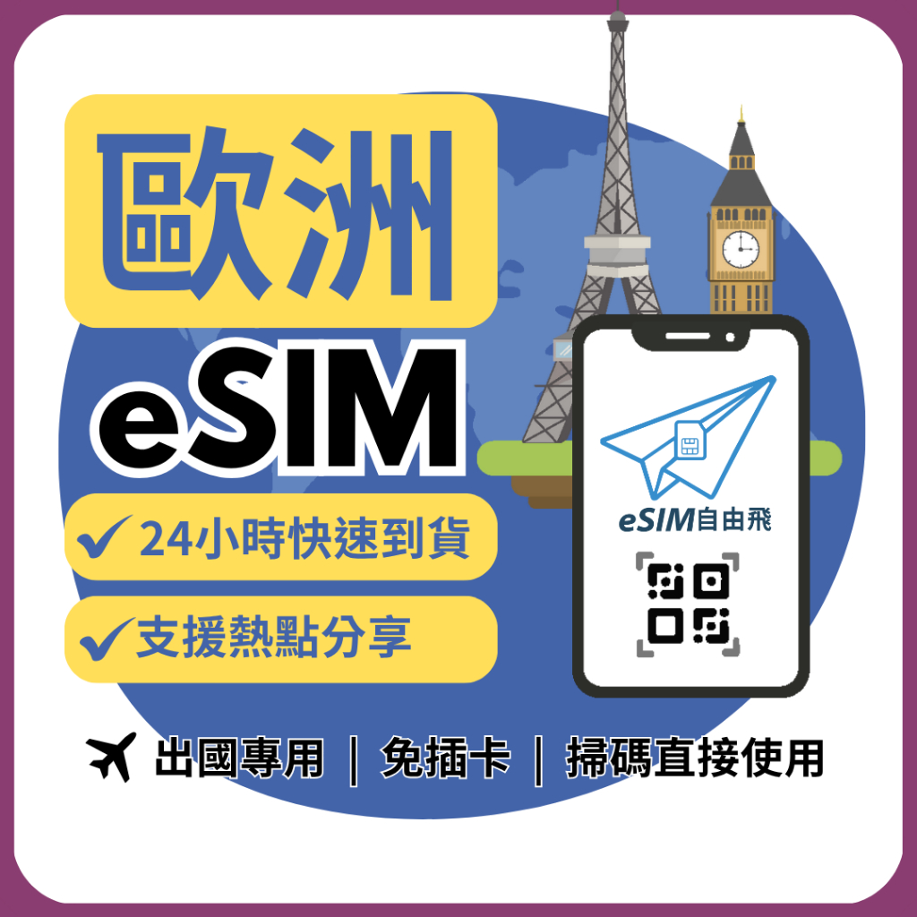 【eSIM自由飛】歐洲39-41國eSIM｜24H發貨下單5分鐘可兌換 網卡 歐洲網卡 歐洲esim卡 吃到飽 | 蝦皮購物