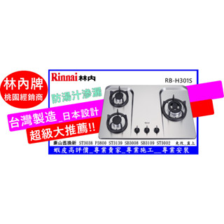 【林內】檯面爐 RB-H301S 防湯滲漏 三口爐 瓦斯爐 (豪山ST-3038 ST-3138 SB-3008直上) | 蝦皮購物