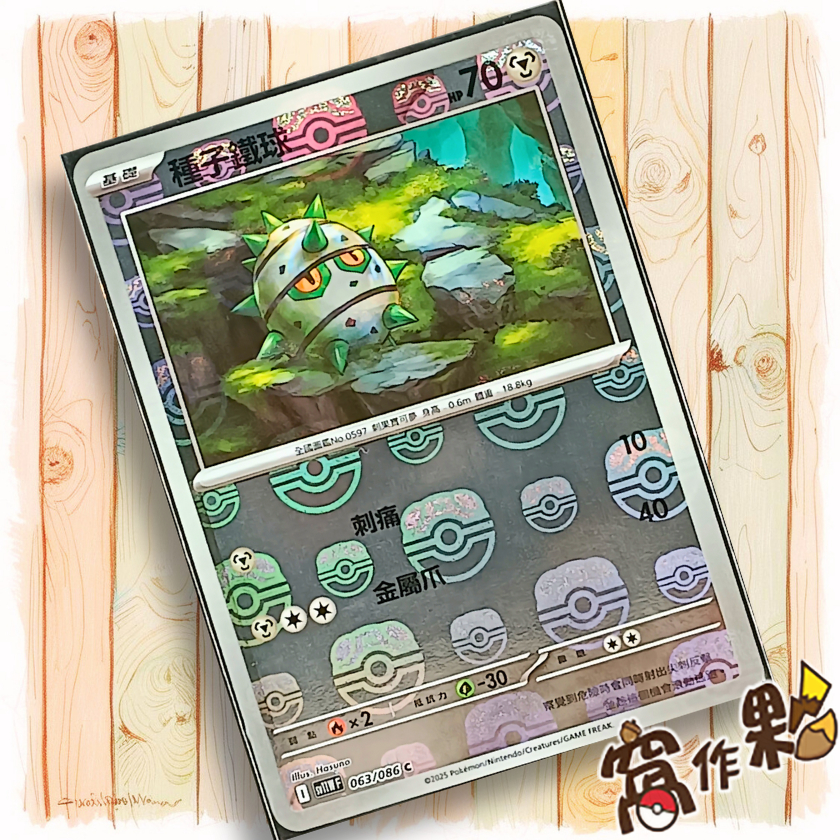【窩作夥】種子鐵球 Sv11w 063｜大師球閃 C｜純白閃焰｜寶可夢 PTCG 中文版單卡 | 蝦皮購物