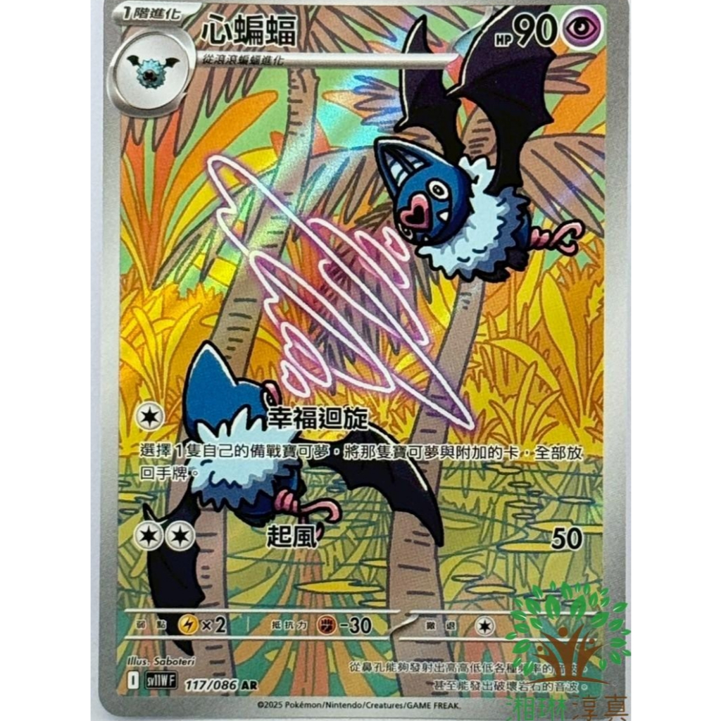 【湘琳淳真】寶可夢 PTCG 心蝙蝠 AR SV11W 117 全圖 閃卡 純白閃焰 中文 正版 卡牌 | 蝦皮購物