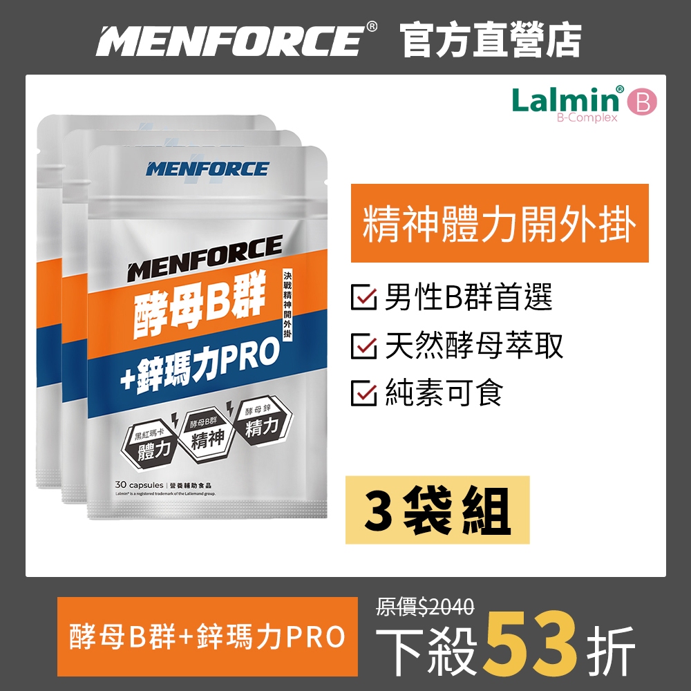 MENFORCE 酵母B群+鋅瑪力 (30粒/袋)【3袋組】男性B群/B群/瑪卡/馬卡/鋅/精神旺盛/滋補體力/精力引爆 | 蝦皮購物