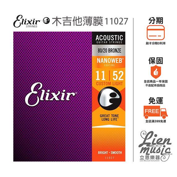 『立恩樂器 』免運公司貨 木吉他弦 防鏽弦 Elixir 11027 (11-52) 薄膜 NANOWEB 民謠吉他弦 | 蝦皮購物