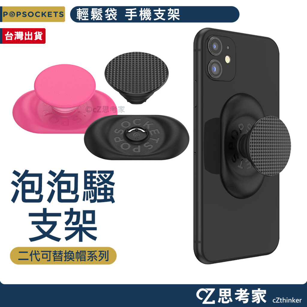 PopSockets 二代 泡泡騷 PopGrip Pocketable 泡泡騷 輕鬆袋 手機支架 氣囊支架 思考家 | 蝦皮購物