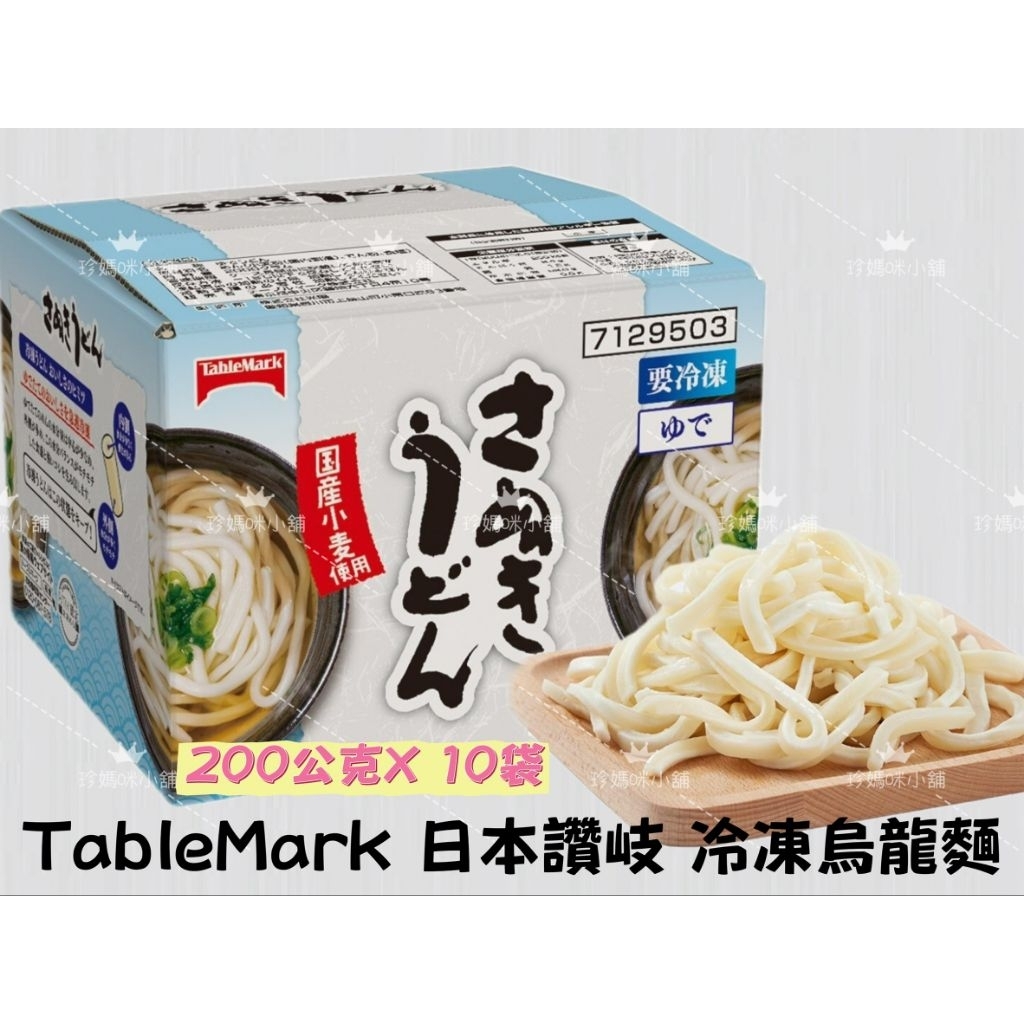 好市多代購/TableMark 日本讚岐 冷凍烏龍麵200公克X 10袋#578725 | 蝦皮購物