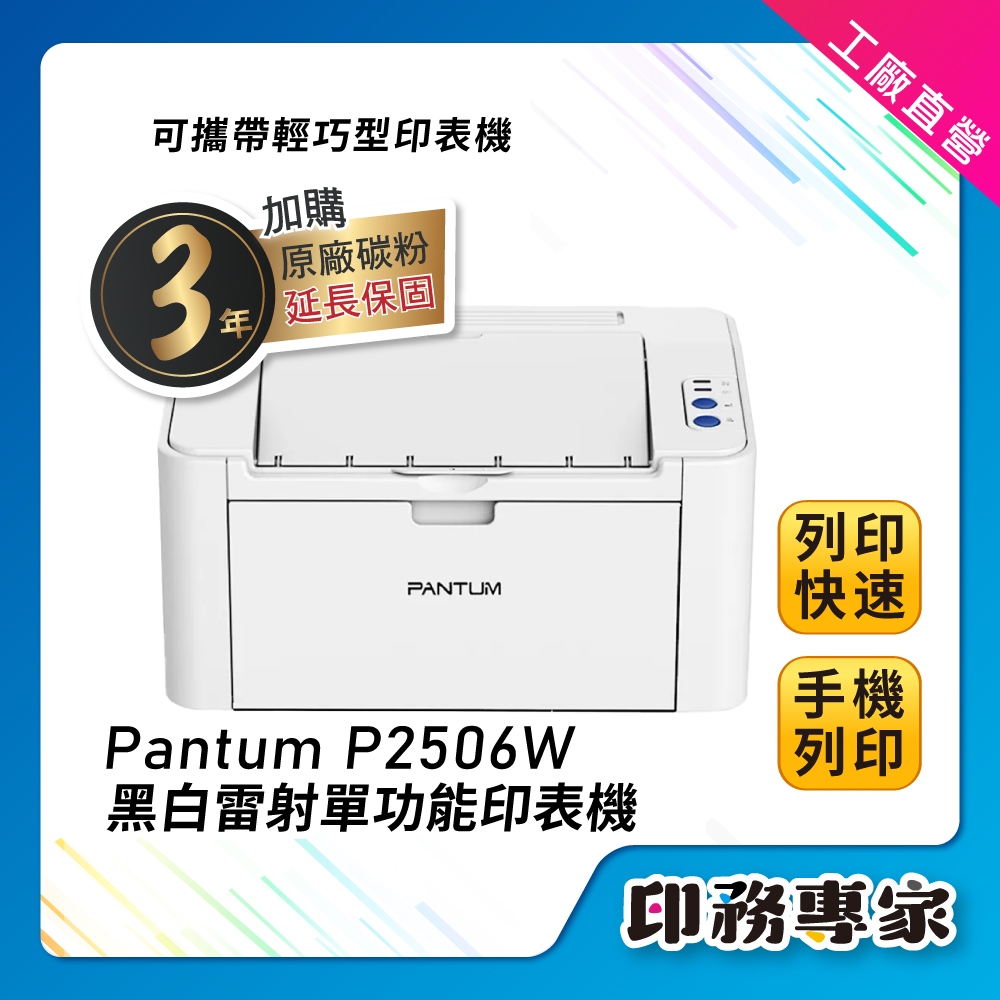 【免運 加購享3年保固】奔圖 PANTUM P2506W 黑白無線雷射印表機 WIFI列印 取代 P2500W | 蝦皮購物