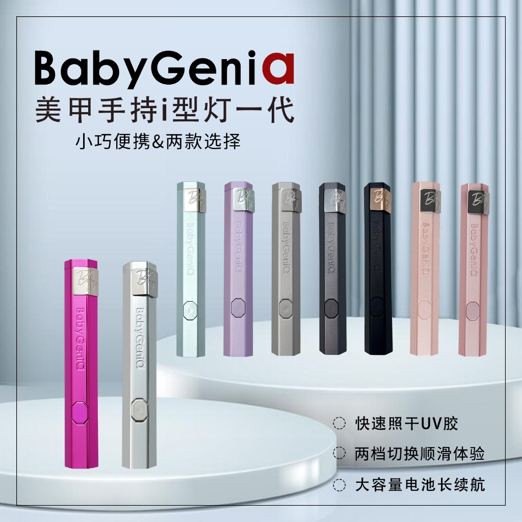 『隔日到貨』BabyGenia 鋁合金金屬殼美甲i型燈 手持燈 一字燈 速乾固化手燈 美甲燈 按鍵款 固化燈 台灣保固 | 蝦皮購物