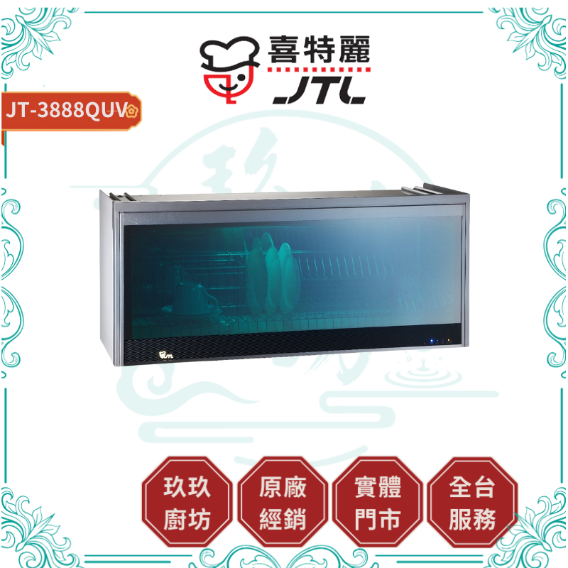 【喜特麗】雙效殺菌烘碗機 JT-3888QUV｜懸掛式｜鏡面玻璃｜臭氧殺菌｜紫外線殺菌｜蝦幣15%回饋｜3888 | 蝦皮購物