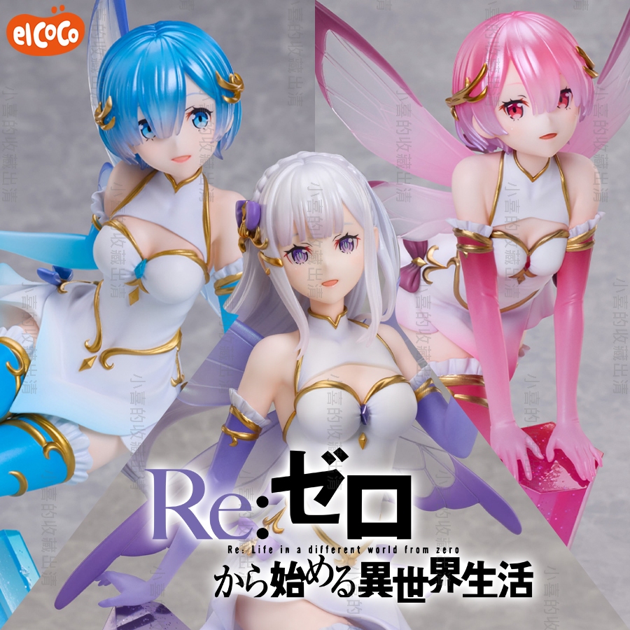 🌠喜樣子🌠 re:從零開始的異世界生活 elcoco 日版 現貨 愛蜜莉雅 雷姆 拉姆 寶石公主 模型 RE0 | 蝦皮購物