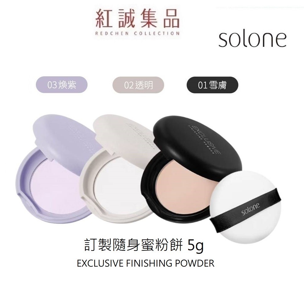 Solone 】 訂製隨身蜜粉餅 5g (附粉撲/含鏡面/3款可選) 蜜粉餅 吸油蜜粉 粉餅 定妝 | 紅誠集品 | 蝦皮購物