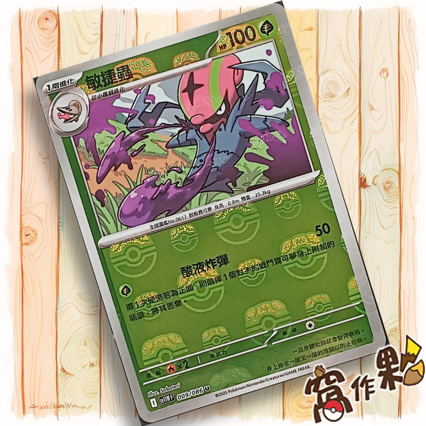 【窩作夥】敏捷蟲 Sv11w 009｜大師球閃 U｜純白閃焰｜寶可夢 PTCG 中文版單卡 | 蝦皮購物