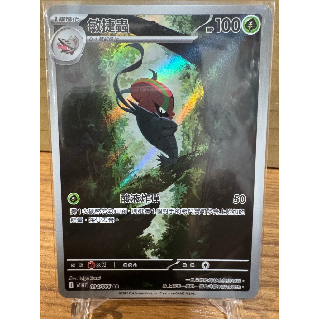 [元氣滿屋] PTCG 中文版 純白閃焰 敏捷蟲 sv11WF 094/086 AR | 蝦皮購物