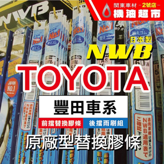 【TOYOTA車系-2入組膠條對應】日本 NWB 前雨刷條 後窗雨刷 豐田 ALTIS RAV4 CC 原廠型 更換式 | 蝦皮購物