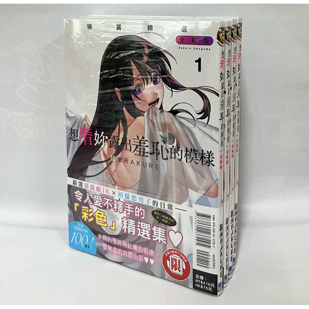 【全彩版漫畫/全新書】想看妳露出羞恥的模樣 全彩版 1 有書腰版 _ 甜米RAKURE（商品圖為實品拍攝） | 蝦皮購物