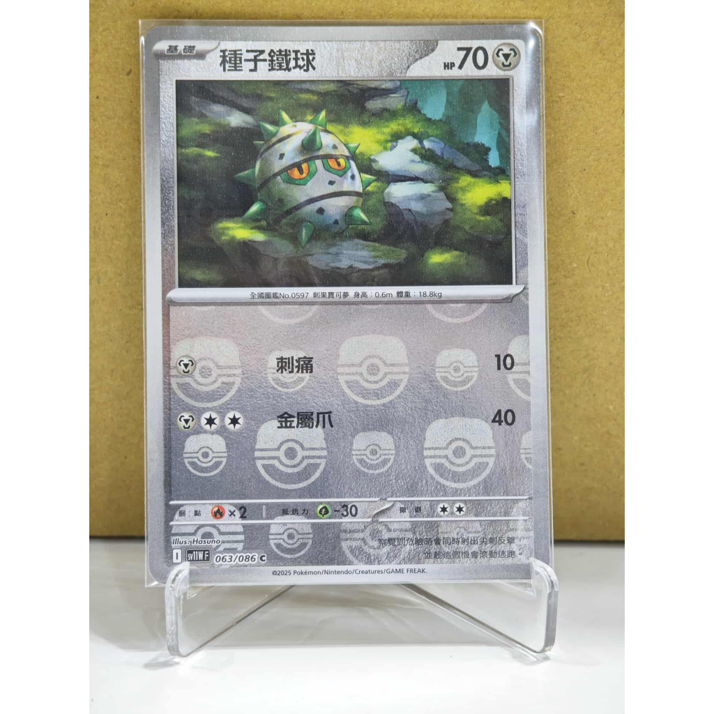 【寶藏角落】種子鐵球 sv11W I 063/086 純白閃焰 寶可夢卡 正版中文 寶可夢卡牌 PTCG 大師球閃 | 蝦皮購物