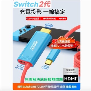 [台灣現貨] Jemdo switch2 投屏線 4K 144Hz 便攜式 底座 HDMI 投影 ns2 轉接線 任天堂 | 蝦皮購物