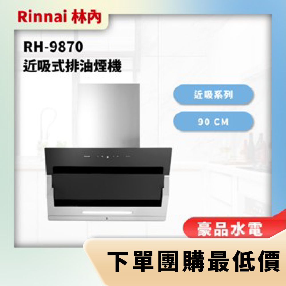 下單享折價 豪品水電 林內 RH-9870 RH9870 RH 9870 近吸式排油煙機 90cm | 蝦皮購物