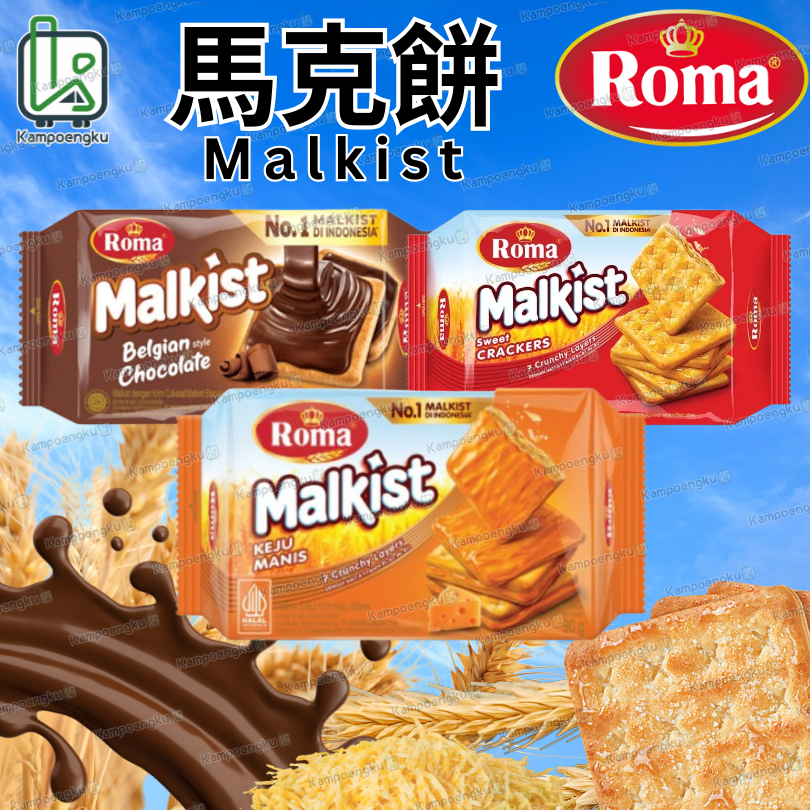 印尼餅乾 Roma Malkist 巧克力餅乾 90g 105g Chocolate Cheese Sweet | 蝦皮購物