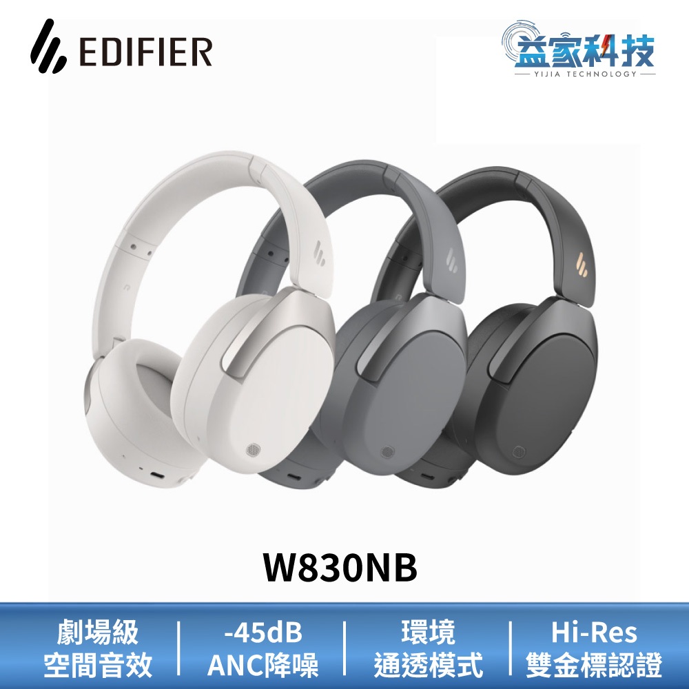 EDIFIER W830NB【無線降噪耳罩耳機】耳罩式耳機/Hi-Res認證/漫步者/可摺疊/藍牙耳機 | 蝦皮購物