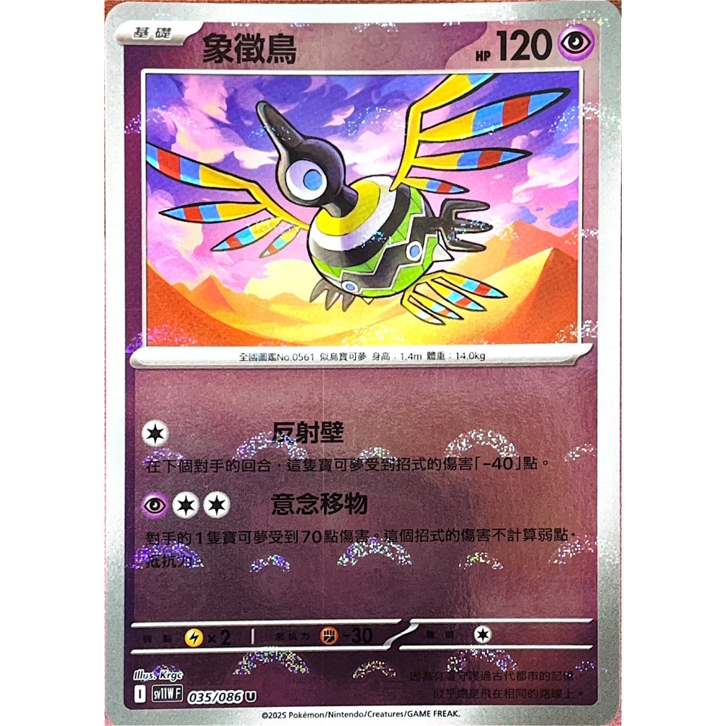 [ALG 卡牌專門] 寶可夢 PTCG 中文版 象徵鳥 SV11W 035/086 U 精靈球閃 大師球閃 | 蝦皮購物