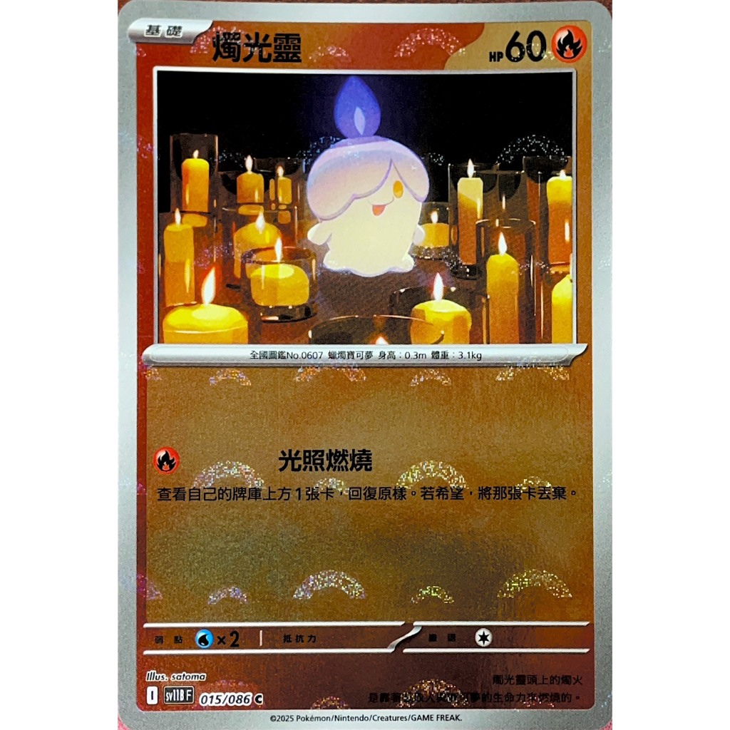 [ALG 卡牌專門] 寶可夢 PTCG 中文版 燭光靈 SV11B 015/086 C 精靈球閃 大師球閃 | 蝦皮購物