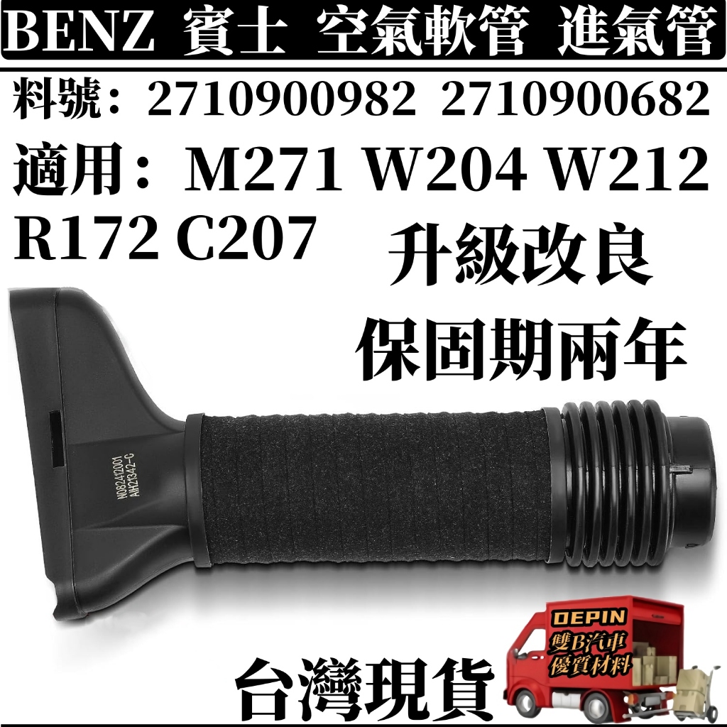 BENZ 空氣軟管 適用M271 W204 W212 R172 C207進氣管2710900982 2710900682 | 蝦皮購物