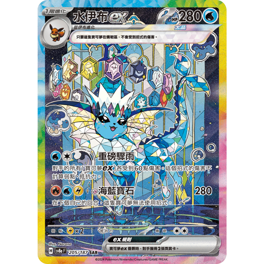 [ALG 卡牌專門] 寶可夢 PTCG 中文版 水伊布ex SV8a 205/187 SAR 異圖 | 蝦皮購物