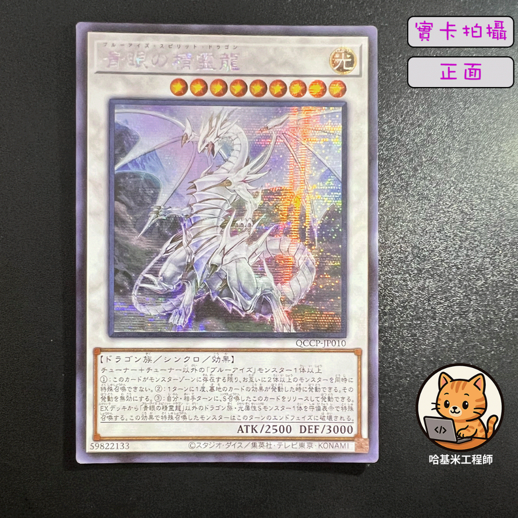 【哈基米】【日版】遊戲王 QCCP-JP010 青眼精靈龍 青眼の精霊龍 半鑽 SER | 蝦皮購物