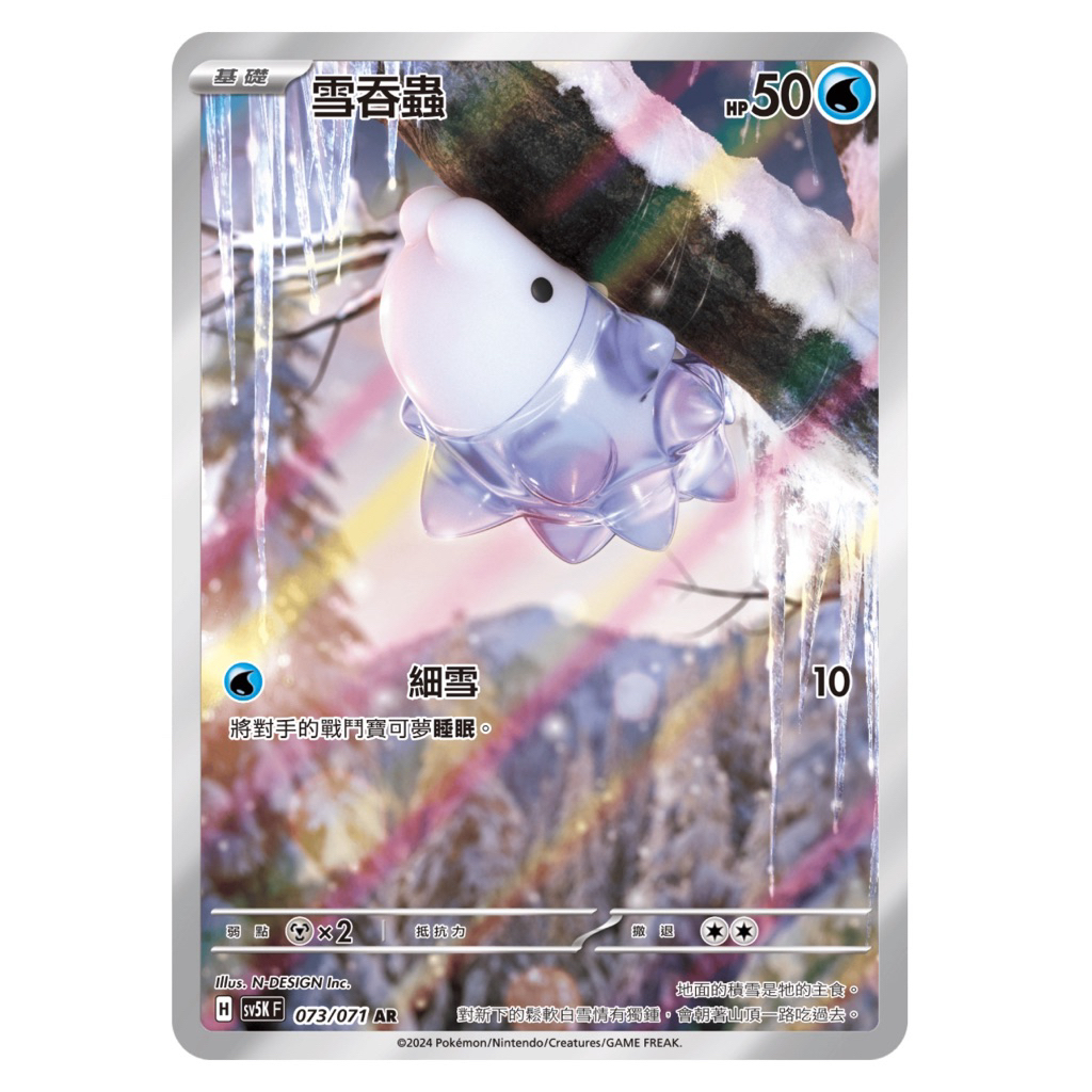 寶可夢卡牌 PTCG 狂野之力 H sv5K F 附卡套 雪吞蟲AR 牌料 | 蝦皮購物