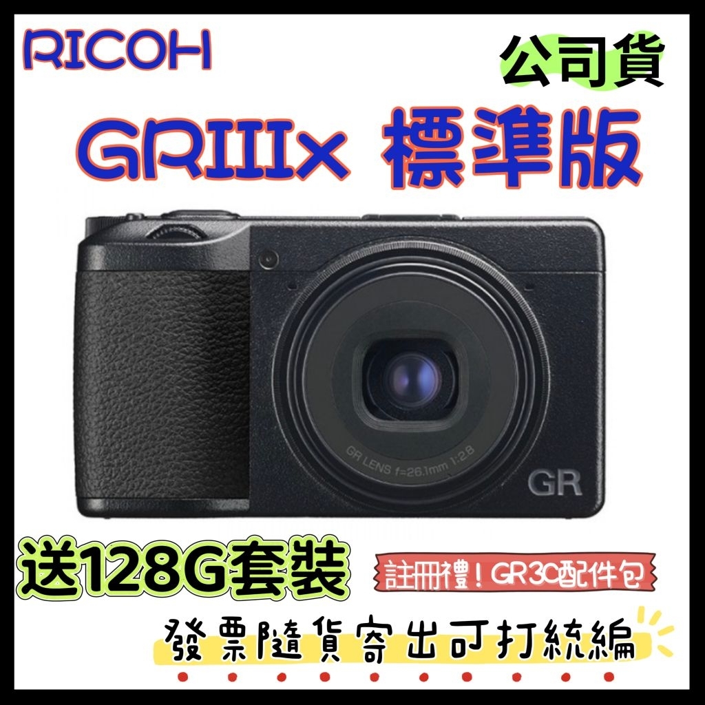 預購 128G套裝公司貨+開發票RICOH GR IIIx相機 (GR3x) 標準版 GRIIIx數位GRIII X | 蝦皮購物