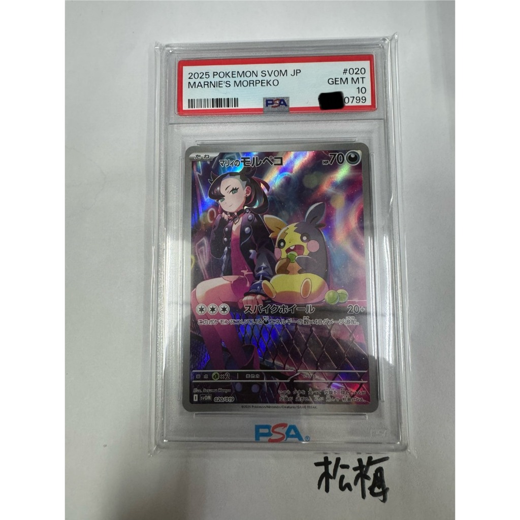 松梅桌遊舖 日文版 PSA10 鑑定卡 SVOM 020/019 瑪俐的莫魯貝可 寶可夢 PTCG 編號有複數 | 蝦皮購物